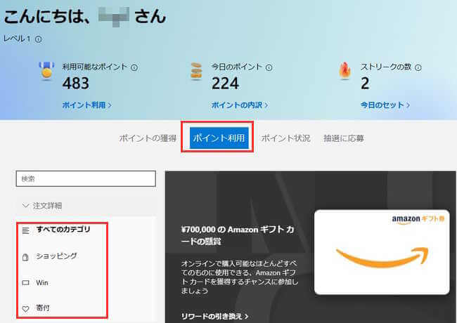 『Microsoft Rewards』でポイントを貯める ギフト券をもらう 懸賞に応募する│ガッテンPC