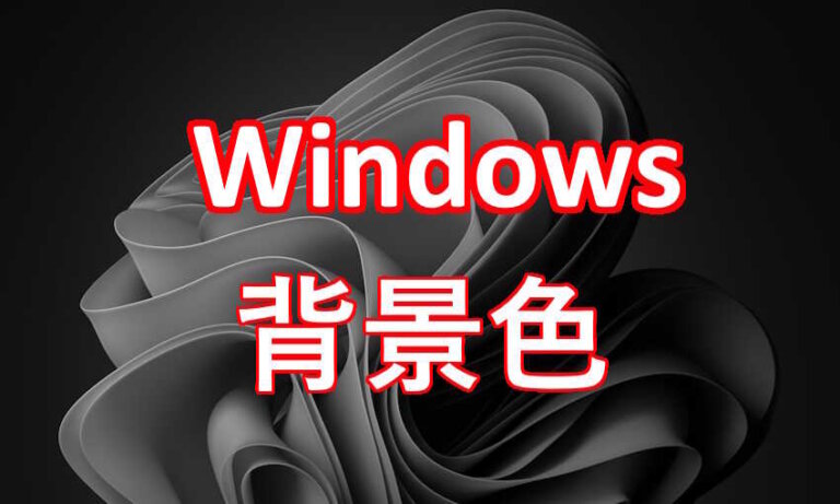 WindowsとChromeの背景色を『ダークモード』に変更する