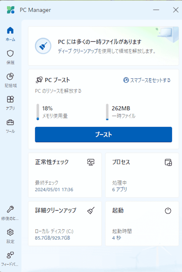 Microsoft PC Managerの特長と使い方：Windowsシステムを最適化する│ガッテンPC