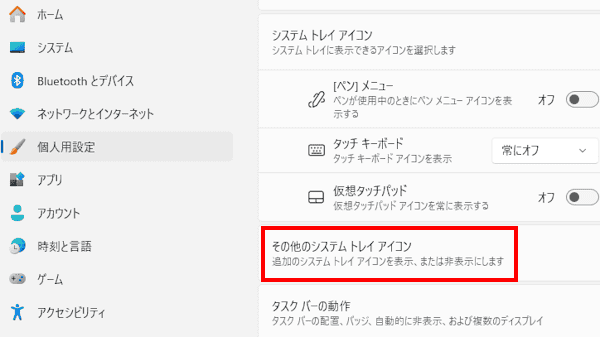 Windows 11の設定：通知領域のアイコンを表示・非表示にする方法│ガッテンPC