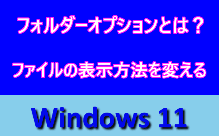 Windows 11のエクスプローラー：フォルダー オプションの設定方法│ガッテンPC