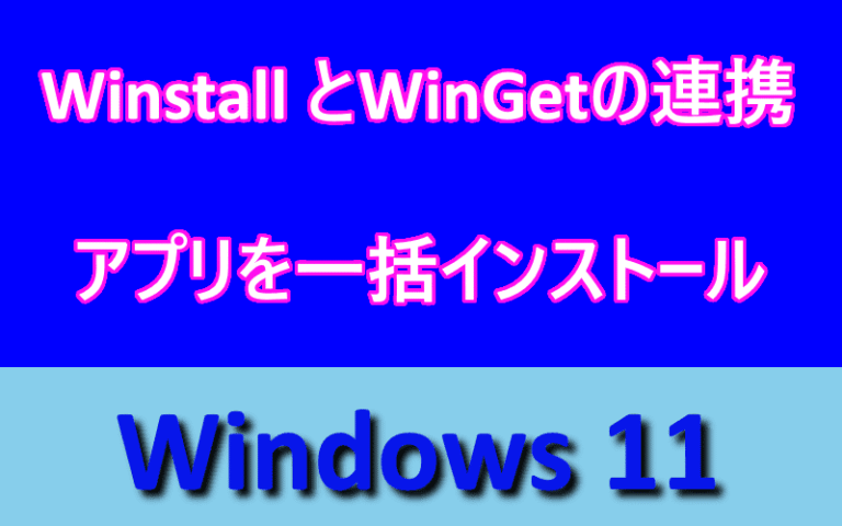 WinstallでWindowsアプリのインストールを支援する方法│ガッテンPC