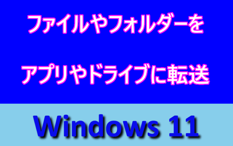 「送る（SendTo）」機能に任意のアイテムを登録してファイルを転送する方法│ガッテンPC